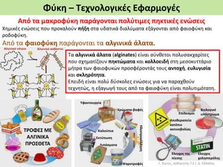 Φύκη-Τεχνολογικές Εφαρμογές (Algae-Technological uses) | PDF