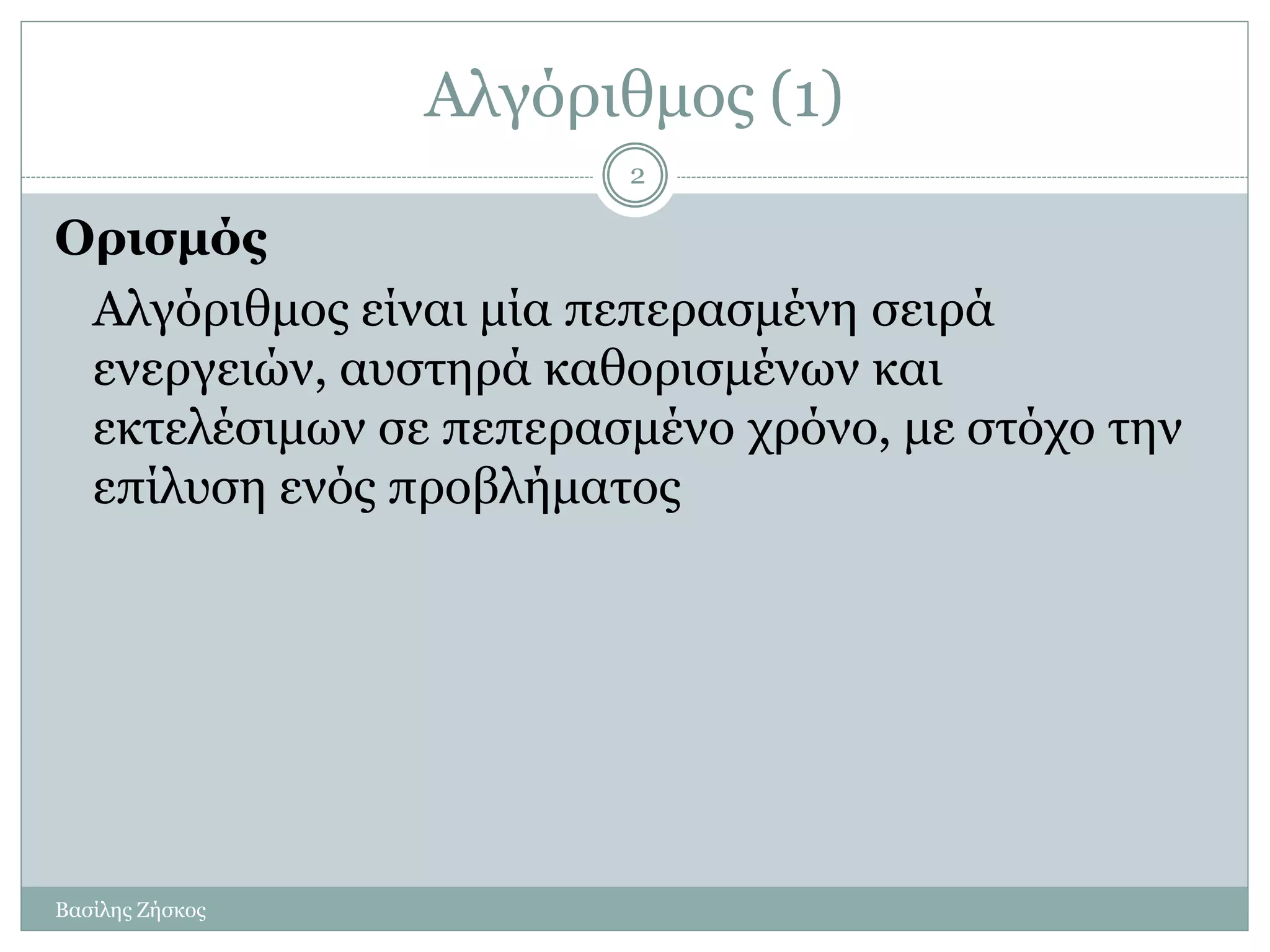 Αλγόριθμος και Αλγοριθμικές Δομές | PPTX