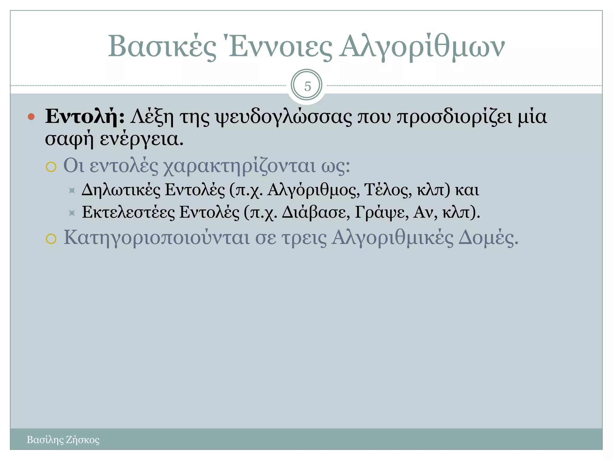 Αλγόριθμος και Αλγοριθμικές Δομές | PPTX