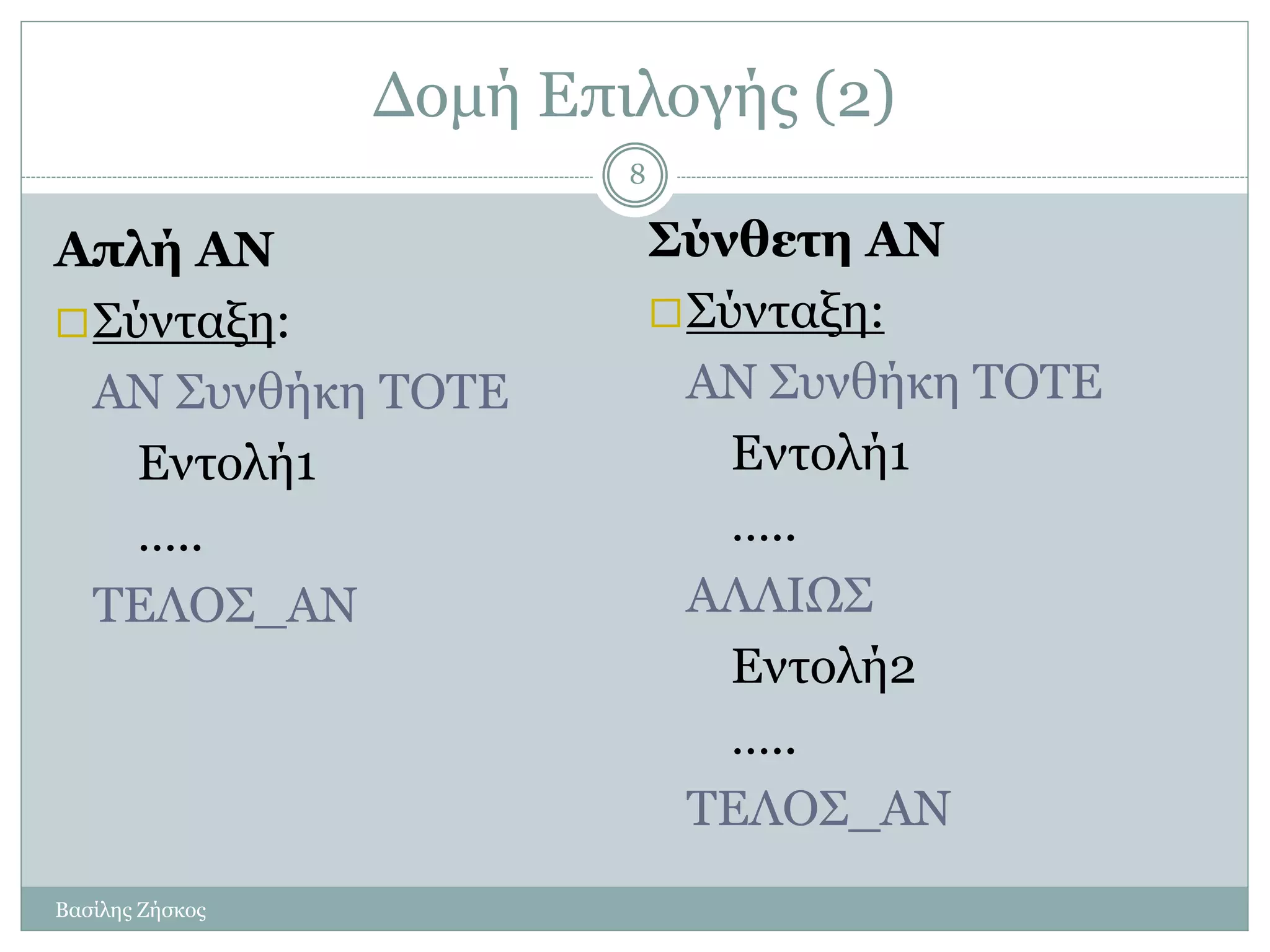 Αλγόριθμος και Αλγοριθμικές Δομές | PPTX