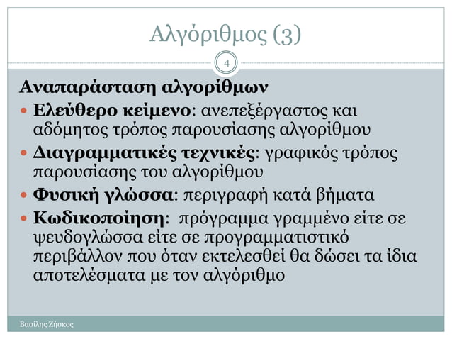 Αλγόριθμος και Αλγοριθμικές Δομές | PPTX