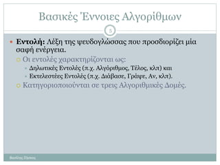 Αλγόριθμος και Αλγοριθμικές Δομές | PPTX
