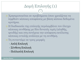 Αλγόριθμος και Αλγοριθμικές Δομές | PPTX