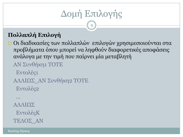 Αλγόριθμος και Αλγοριθμικές Δομές | PPTX