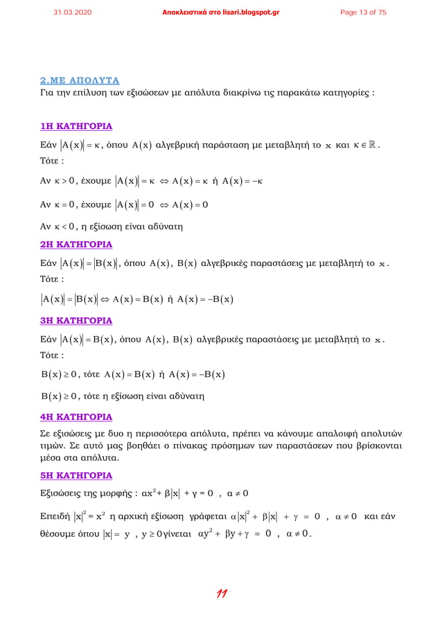 Άλγεβρα Α Λυκείου - Εξισώσεις - Ανισώσεις 2020 [75 σελίδες] | PDF