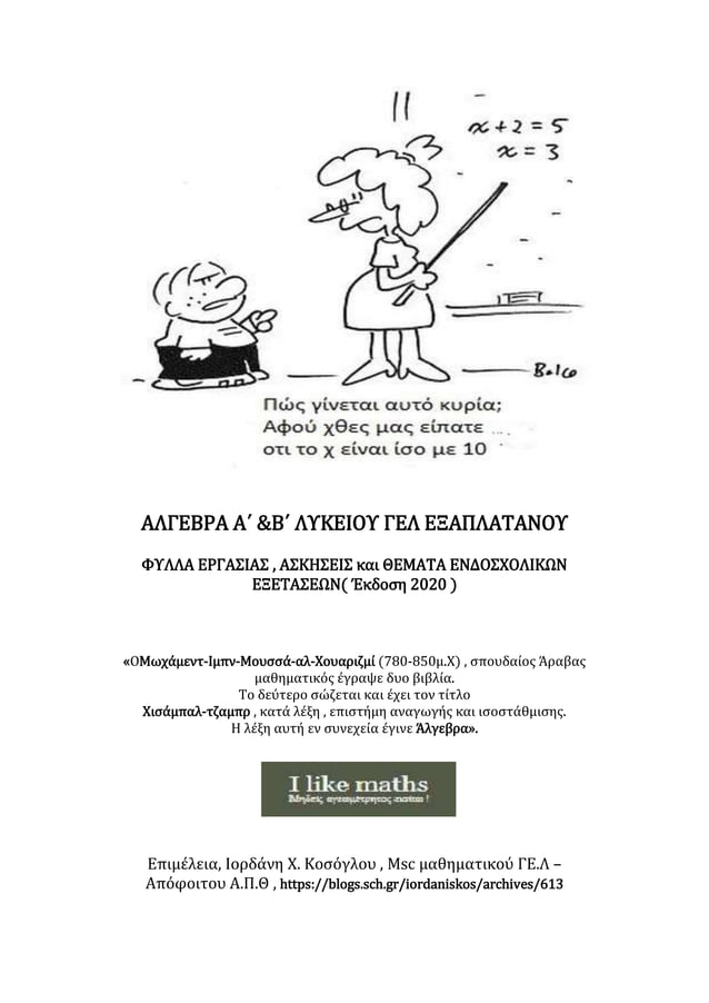 ΑΛΓΕΒΡΑ Α & Β ΛΥΚΕΙΟΥ 2020 | PDF