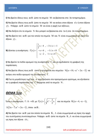Algebra a lykeiou_askhseis_papanikolaou | PDF