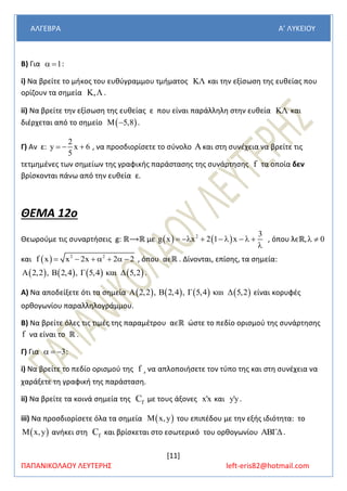 Algebra a lykeiou_askhseis_papanikolaou | PDF