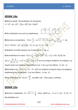 Algebra a lykeiou_askhseis_papanikolaou | PDF