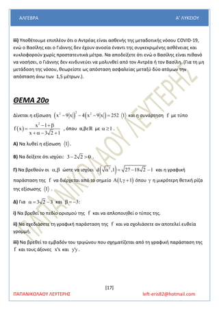 Algebra a lykeiou_askhseis_papanikolaou | PDF