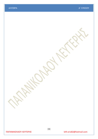 Algebra a lykeiou_askhseis_papanikolaou | PDF