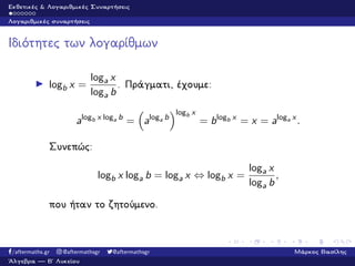 Άλγεβρα - Β' Λυκείου - Μάθημα 28ο | PPT