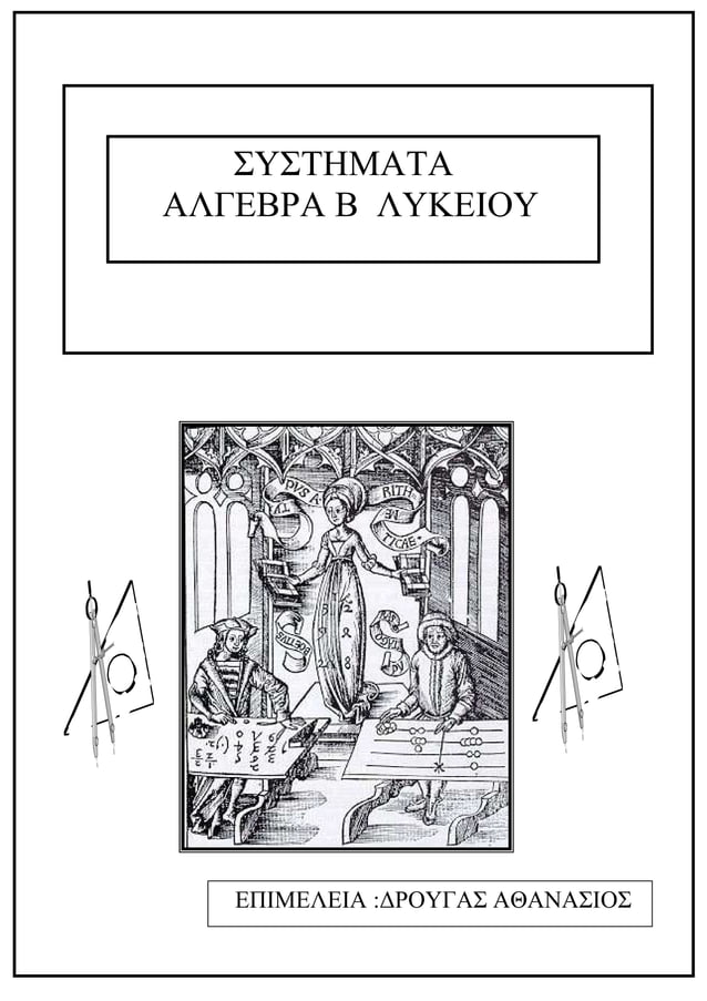 'Αλγεβρα Β λυκείου,συστήματα | PDF