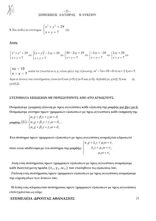 'Αλγεβρα Β λυκείου,συστήματα | PDF