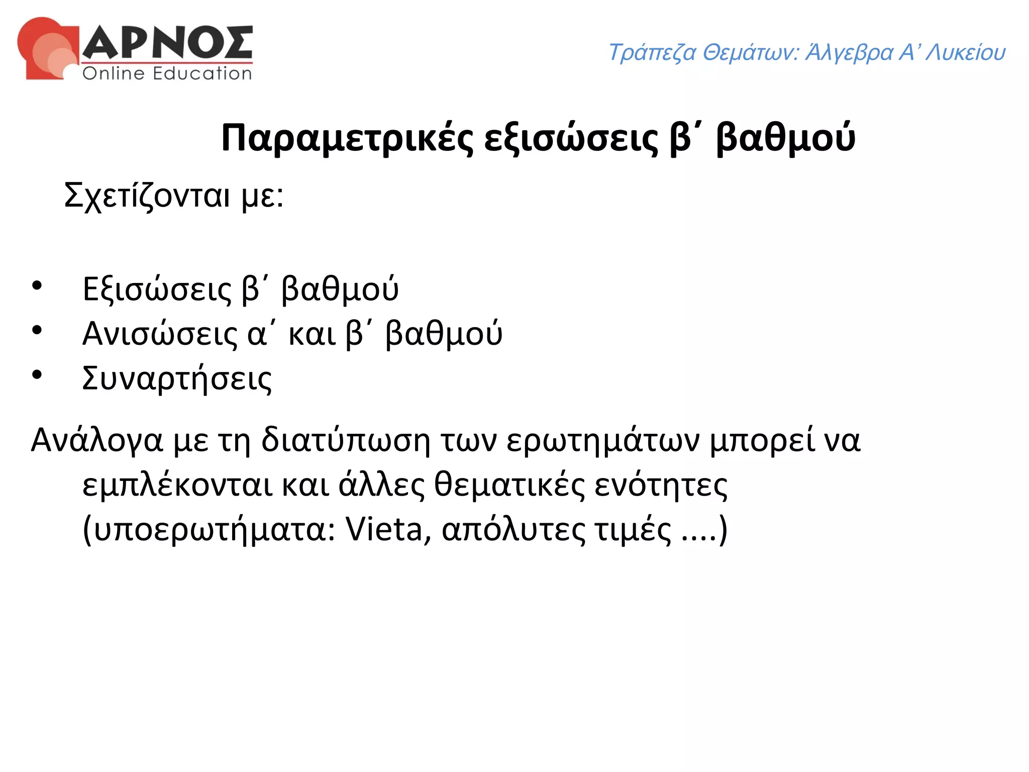 Παραμετρικές εξισώσεις β βαθμού - Ερωτήματα και τρόποι αντιμετώπισης | PPT