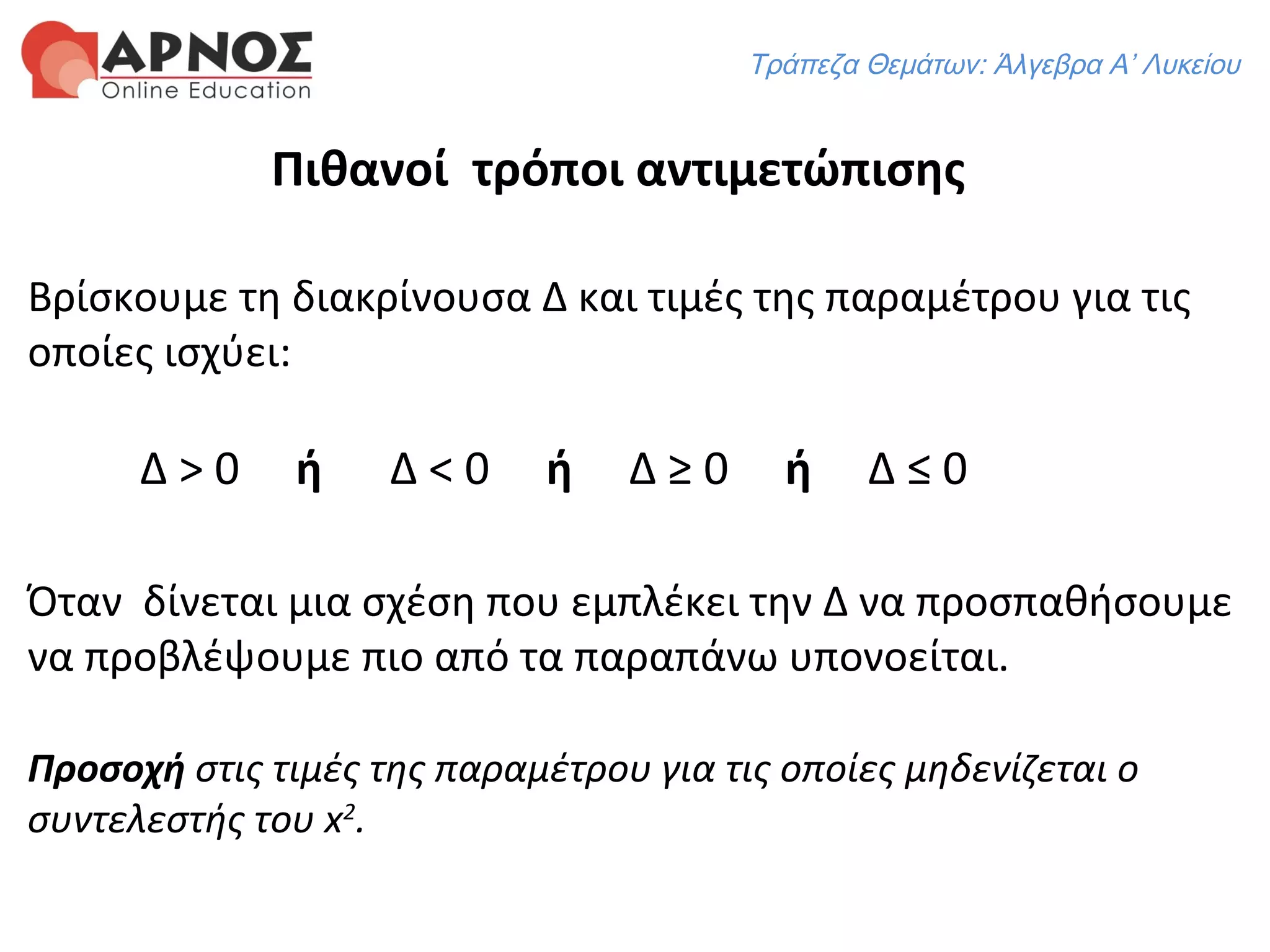 Παραμετρικές εξισώσεις β βαθμού - Ερωτήματα και τρόποι αντιμετώπισης | PPT