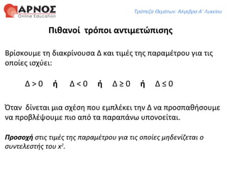 Παραμετρικές εξισώσεις β βαθμού - Ερωτήματα και τρόποι αντιμετώπισης | PPT