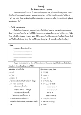 ใบความรู้ขั้นตอนการทำงาน Algorithm | PDF