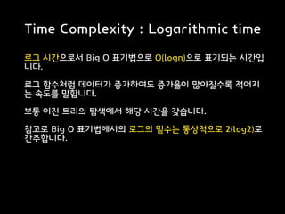 [Algorithm] Big O Notation | PPT
