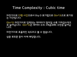 [Algorithm] Big O Notation | PPT