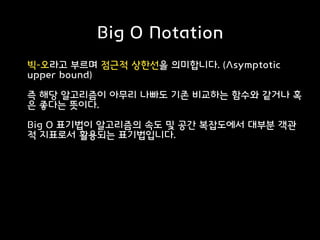 [Algorithm] Big O Notation | PPT