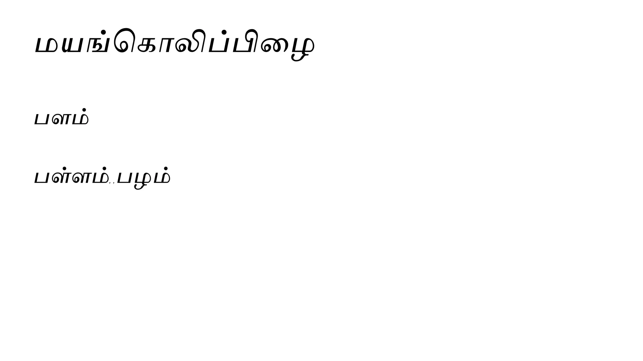 Algorithms for certain classes of tamil spelling correction | PPT Algorithms for certain classes of tamil spelling correction | PPT