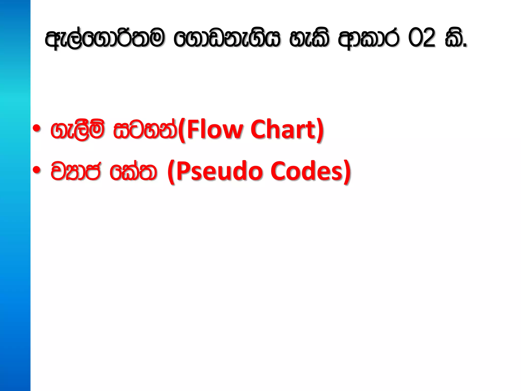 ඇල්ගොරිතම 11 ශ්‍රේණිය ICT | PDF