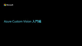 Azure Custom Vision | PPT