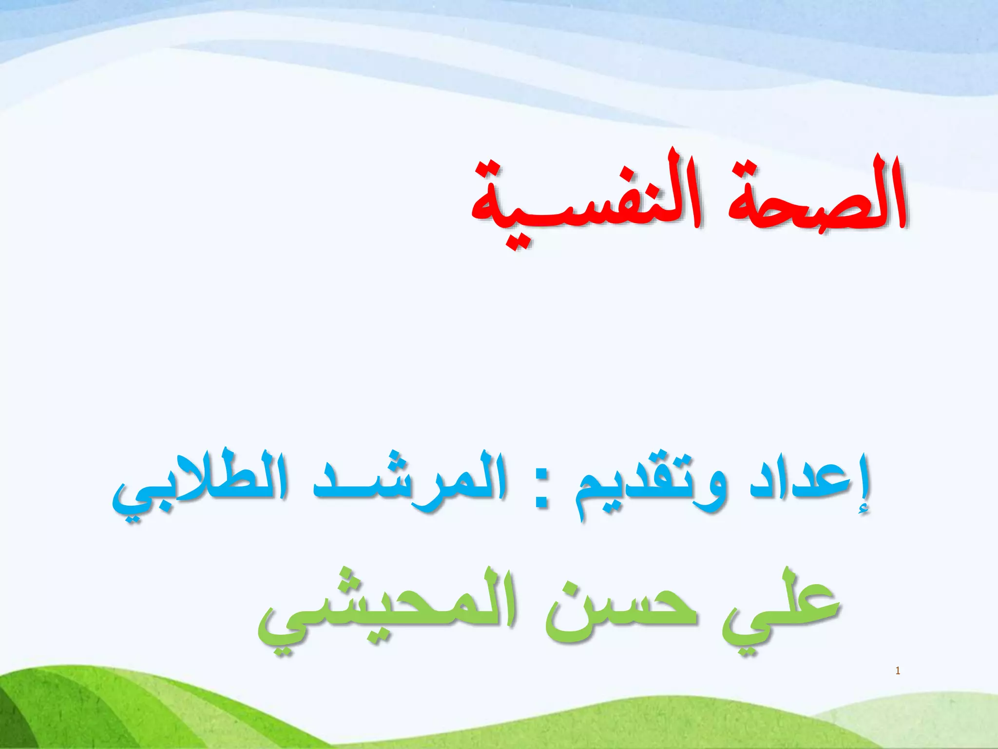 الصحة النفسية | PPTX