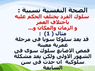 الصحة النفسية | PPTX