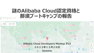 謎のAlibaba Cloud認定資格と那須ブートキャンプの報告.pdf
