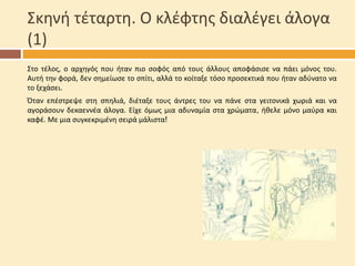 Ο Αλή Μπαμπά και οι Σαράντα Κλέφτες | PPTX