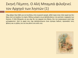 Ο Αλή Μπαμπά και οι Σαράντα Κλέφτες | PPTX
