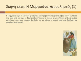 Ο Αλή Μπαμπά και οι Σαράντα Κλέφτες | PPTX
