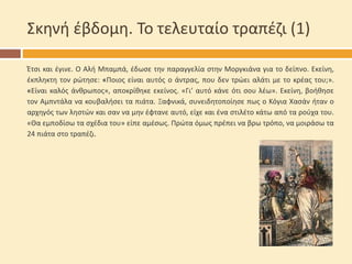 Ο Αλή Μπαμπά και οι Σαράντα Κλέφτες | PPTX