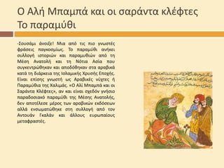 Ο Αλή Μπαμπά και οι Σαράντα Κλέφτες | PPTX