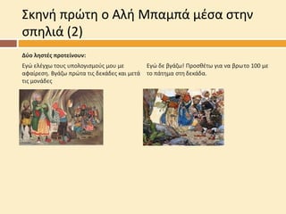 Ο Αλή Μπαμπά και οι Σαράντα Κλέφτες | PPTX