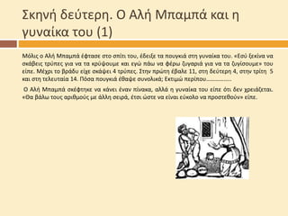 Ο Αλή Μπαμπά και οι Σαράντα Κλέφτες | PPTX