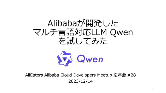 Alibabaが開発したマルチ言語対応LLM Qwenを試してみた by AliEaters Alibaba Cloud Developers ...