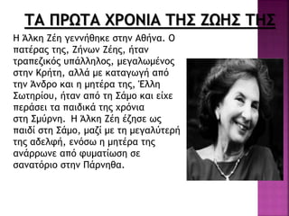 ΑΛΚΗ ΖΕΗ | PPTX
