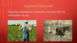 Αγροτική και Βιομηχανική Κοινωνία | PPT