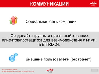 AlkoDesign Bitrix24 | PPT
