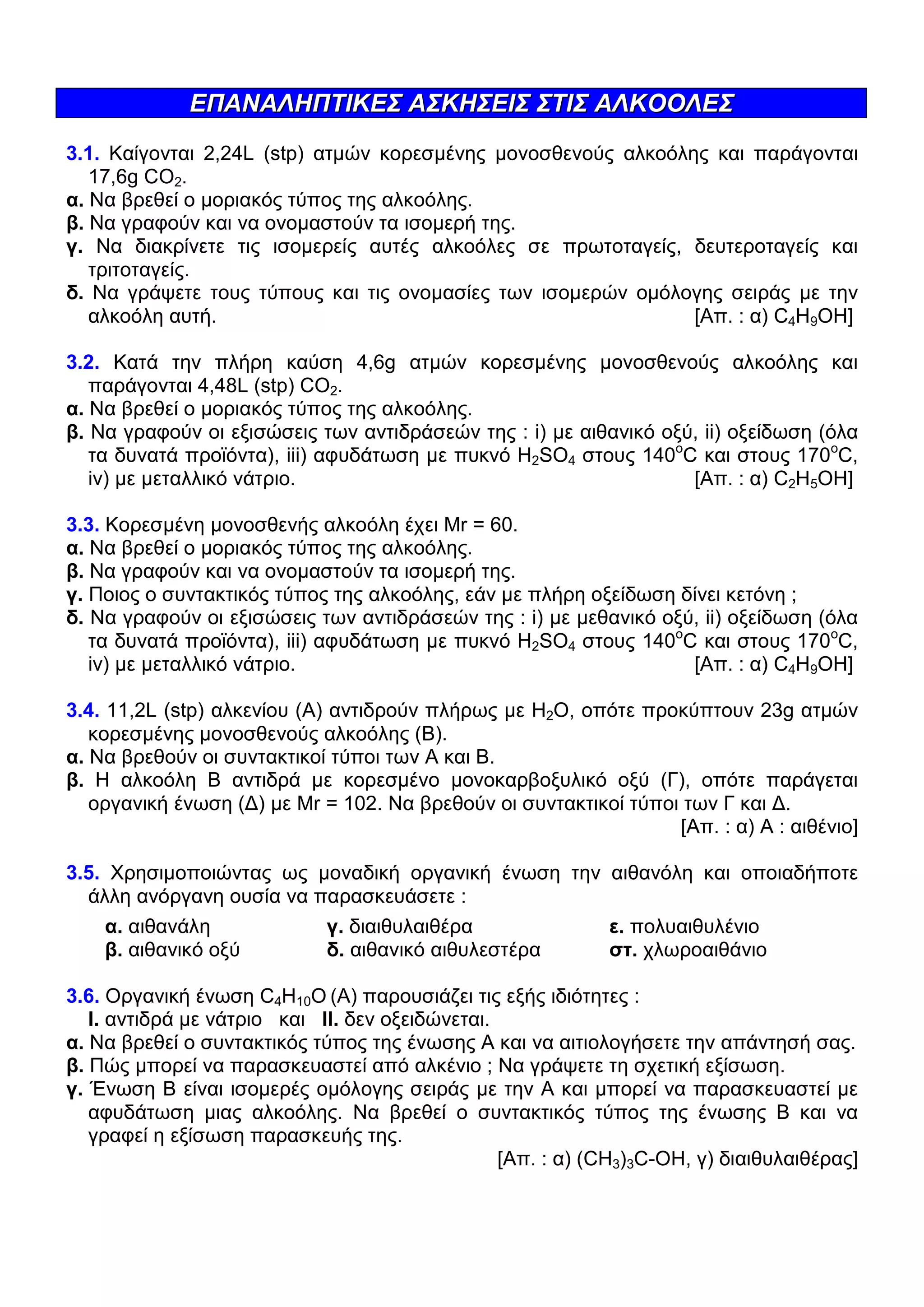 Ασκήσεις στις αλκόλες (Β΄ Γενικής Παιδείας) | PDF