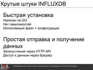 Всевидящее око. Мониторинг нагрузочного тестирования с InfluxDB и Grafana | PPTX | Databases ...