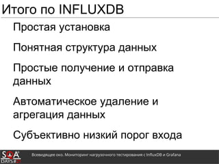 Всевидящее око. Мониторинг нагрузочного тестирования с InfluxDB и Grafana | PPTX | Databases ...