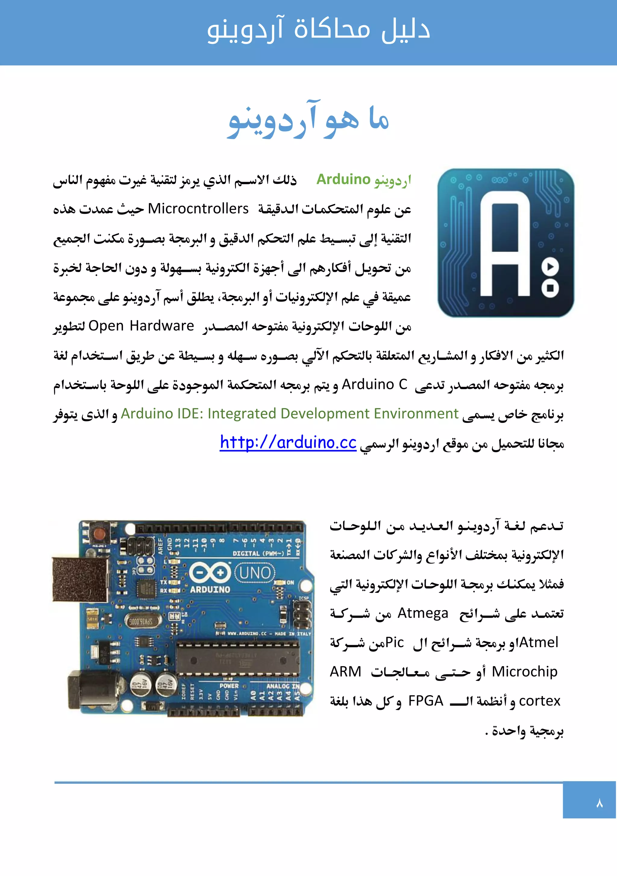 All about arduino simulation دليل محاكاة أردوينو | PDF