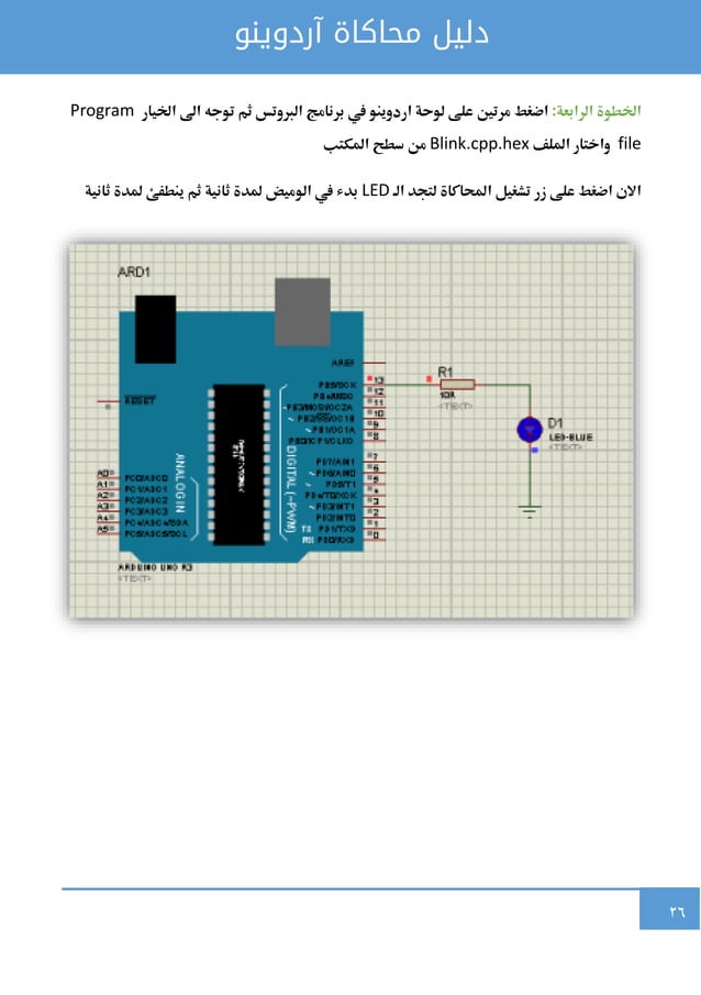 All about arduino simulation دليل محاكاة أردوينو | PDF