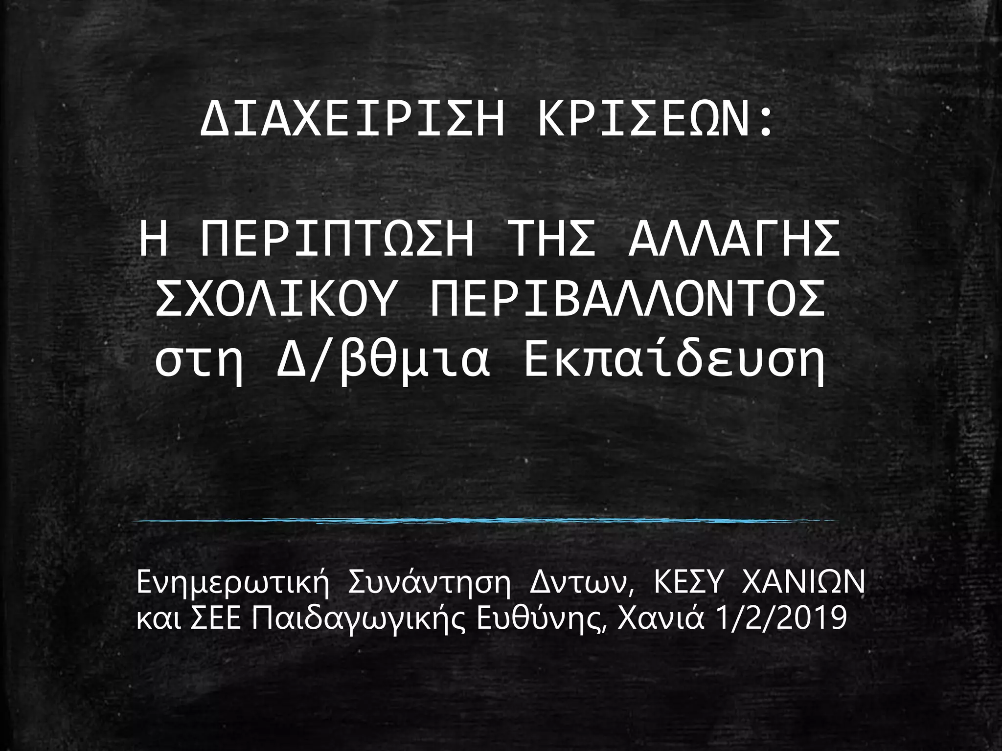 ΑΛΛΑΓΗ ΣΧΟΛΙΚΟΥ ΠΕΡΙΒΑΛΛΟΝΤΟΣ - ΠΛΑΙΣΙΟ ΟΡΓΑΝΩΣΗΣ ΣΧΟΛΙΚΗΣ ΖΩΗΣ | PDF
