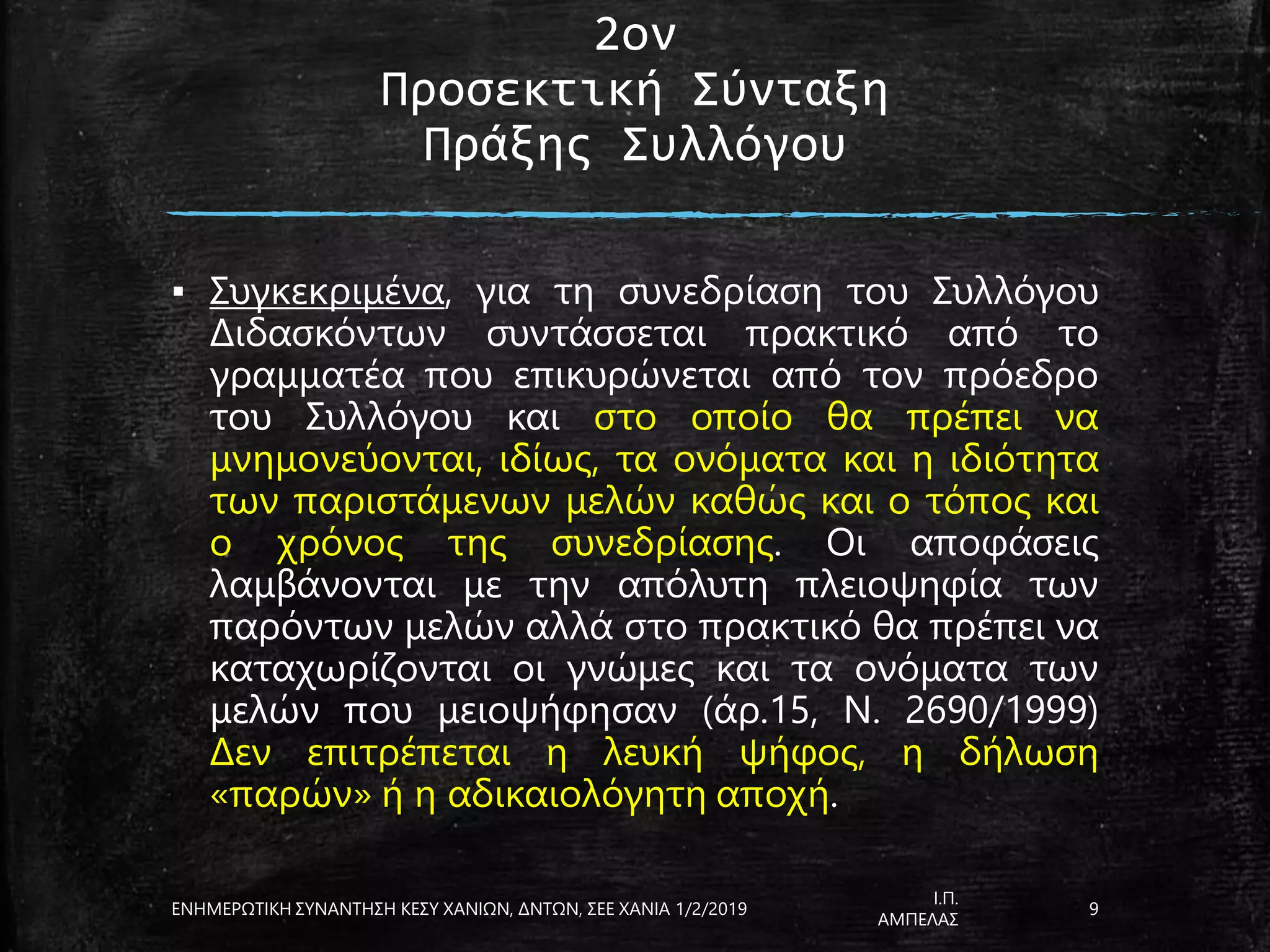 ΑΛΛΑΓΗ ΣΧΟΛΙΚΟΥ ΠΕΡΙΒΑΛΛΟΝΤΟΣ - ΠΛΑΙΣΙΟ ΟΡΓΑΝΩΣΗΣ ΣΧΟΛΙΚΗΣ ΖΩΗΣ | PDF