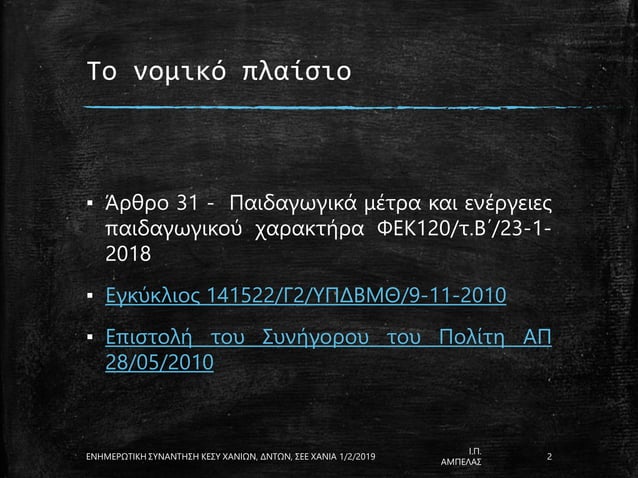 ΑΛΛΑΓΗ ΣΧΟΛΙΚΟΥ ΠΕΡΙΒΑΛΛΟΝΤΟΣ - ΠΛΑΙΣΙΟ ΟΡΓΑΝΩΣΗΣ ΣΧΟΛΙΚΗΣ ΖΩΗΣ | PDF